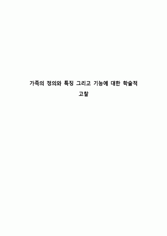 가족의 정의와 특징 그리고 기능에 대한 학술적 고찰