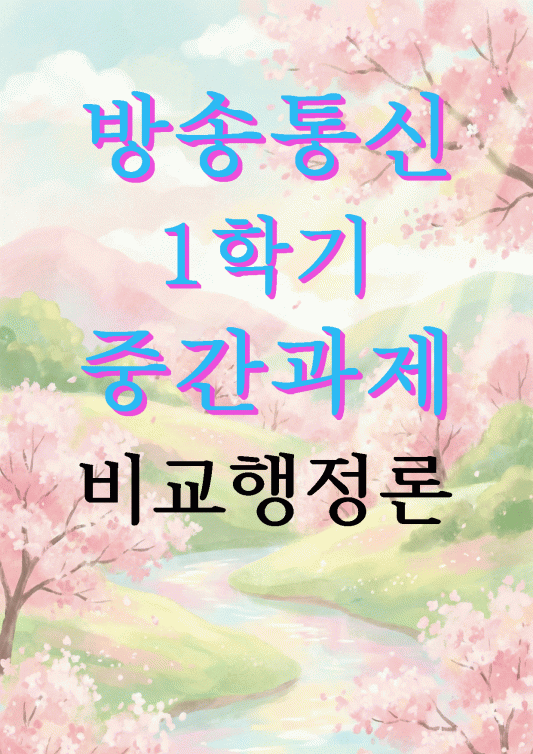 행정3 비교행정론 영국의 관료제의 수립과정과 미국의 관료제의 수립과정을 비교 설명