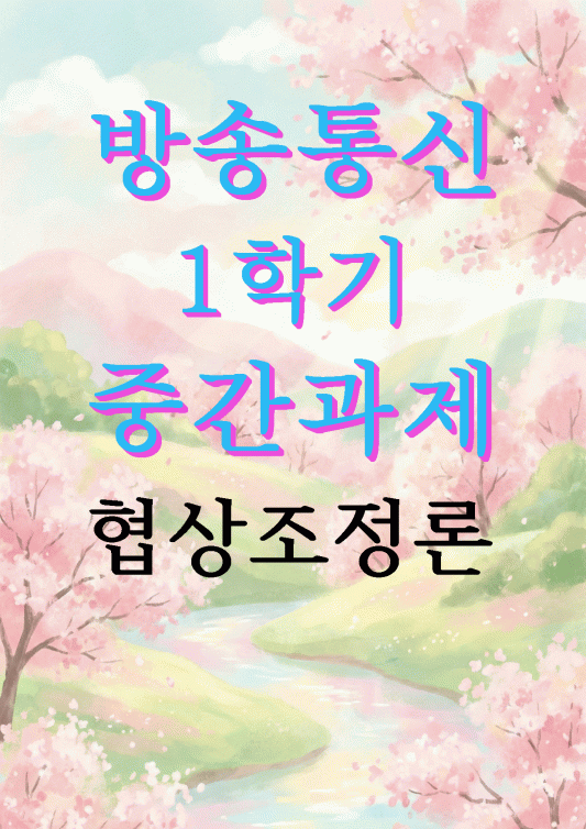 행정4 협상조정론 하루 일과 중 주변 인물들과 나눈 대화나 겪은 갈등을 정리하여 설