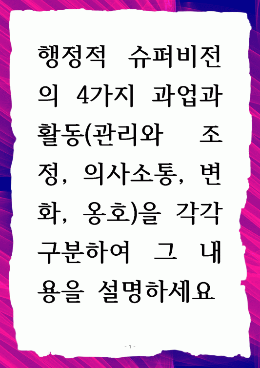 행정적 슈퍼비전의 4가지 과업과 활동 관리와 조정 의사소통 변화 옹호 을 각각