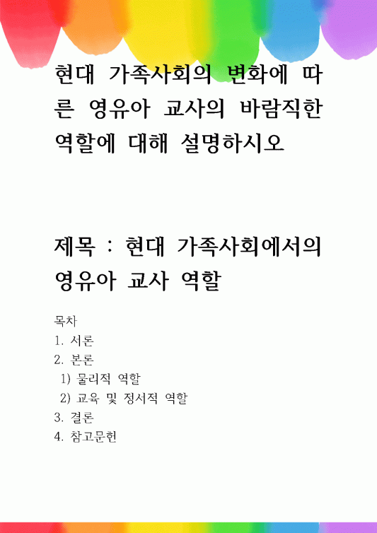 현대 가족사회의 변화에 따른 영유아 교사의 바람직한 역할에 대해 설명하시오