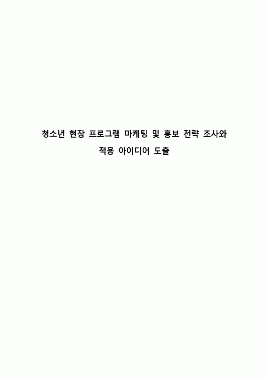 청소년 현장 프로그램 마케팅 및 홍보 전략 조사와 적용 아이디어 도출
