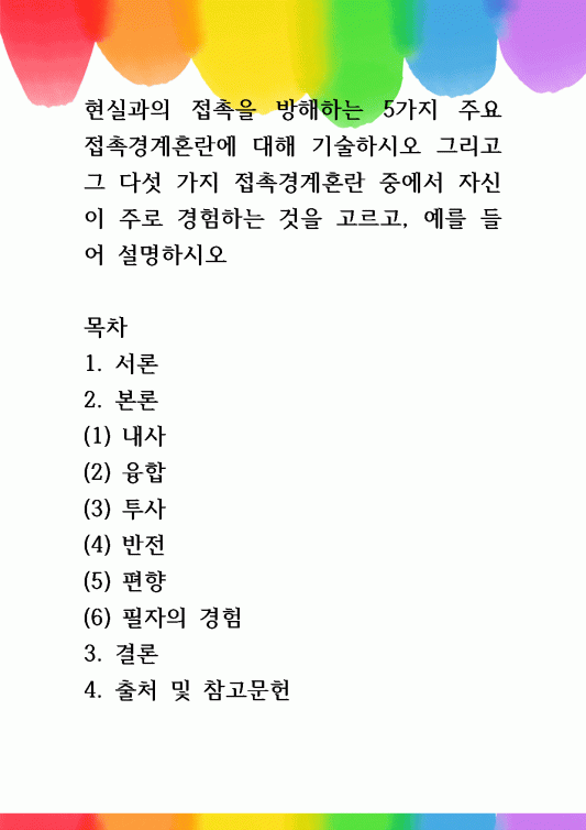 현실과의 접촉을 방해하는 5가지 주요 접촉경계혼란에 대해 기술하시오 그리고 그