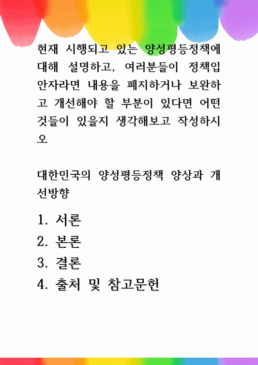 현재 시행되고 있는 양성평등정책에 대해 설명하고 여러분들이 정책입안자라면 내