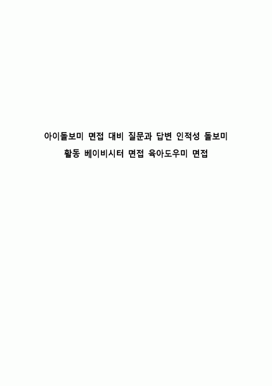 아이돌보미 면접 대비 질문과 답변 인적성 돌보미 활동 베이비시터 면접 육아도우미 면접