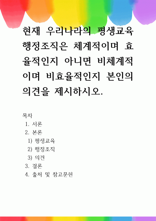 현재 우리나라의 평생교육 행정조직은 체계적이며 효율적인지 아니면 비체계적이며