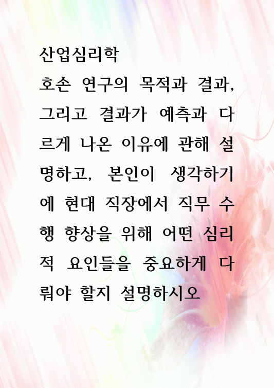 호손 연구의 목적과 결과 그리고 결과가 예측과 다르게 나온 이유에 관해 설명하고