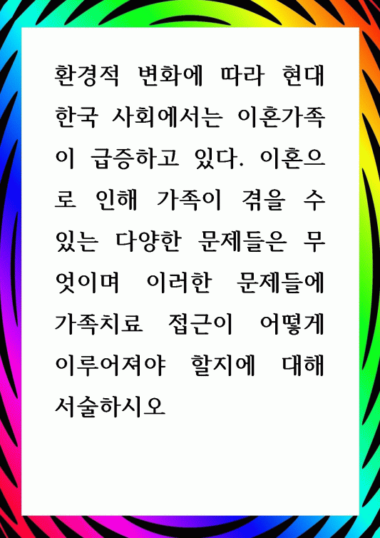 환경적 변화에 따라 현대 한국 사회에서는 이혼가족이 급증하고 있다