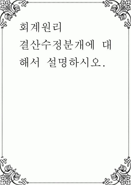 회계원리 결산수정분개에 대해서 설명