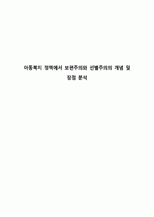 아동복지 정책에서 보편주의와 선별주의의 개념 및 장점 분석