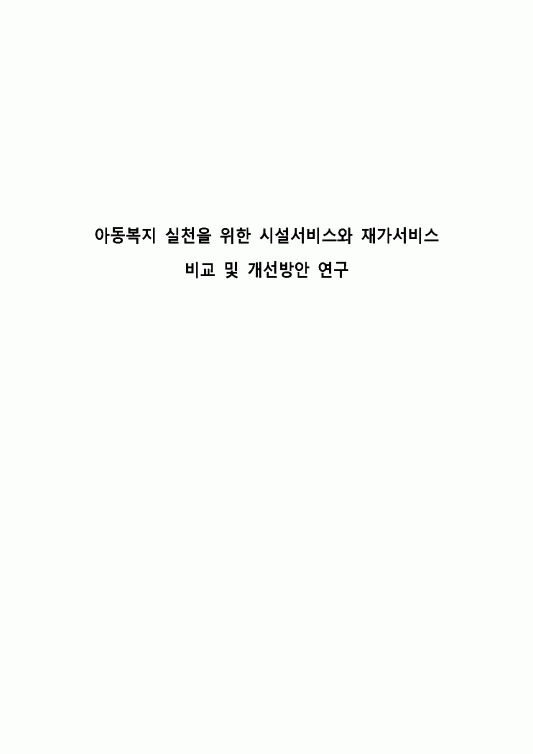아동복지 실천을 위한 시설서비스와 재가서비스 비교 및 개선방안 연구