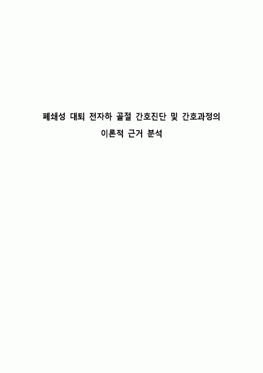 폐쇄성 대퇴 전자하 골절 간호진단 및 간호과정의 이론적 근거 분석