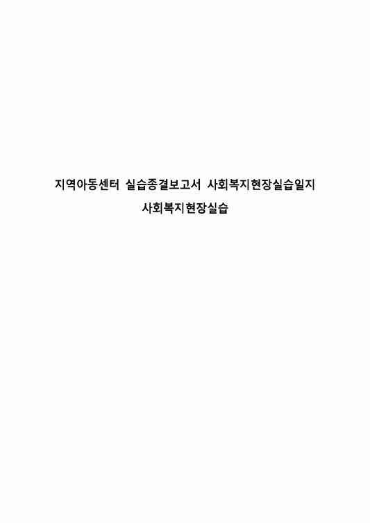 지역아동센터 실습종결보고서 사회복지현장실습일지 사회복지현장실습