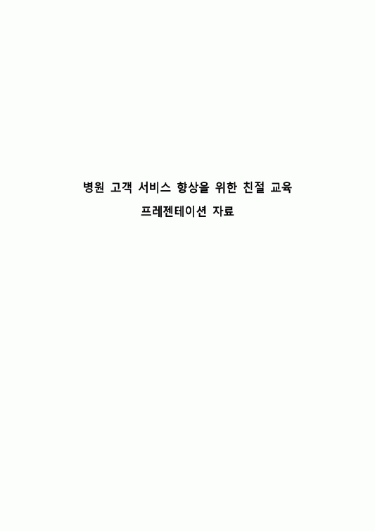 병원 고객 서비스 향상을 위한 친절 교육 프레젠테이션 자료