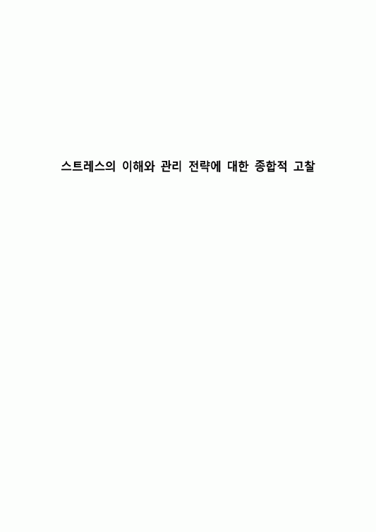 스트레스의 이해와 관리 전략에 대한 종합적 고찰