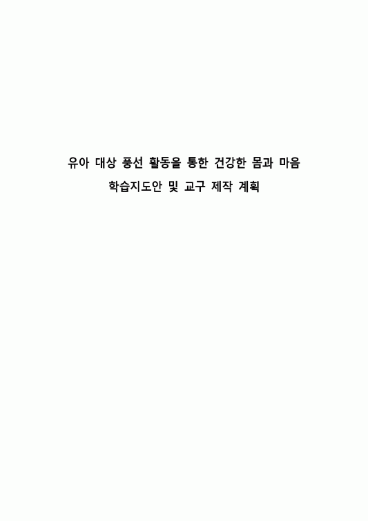 유아 대상 풍선 활동을 통한 건강한 몸과 마음 학습지도안 및 교구 제작 계획