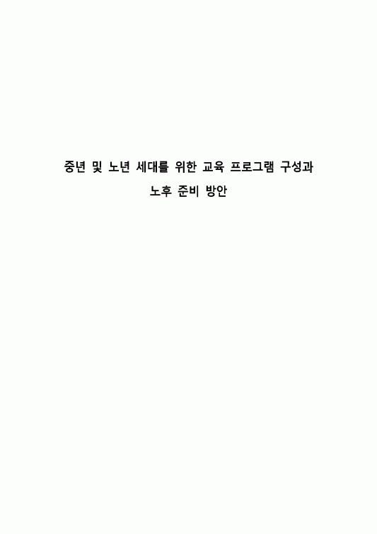 중년 및 노년 세대를 위한 교육 프로그램 구성과 노후 준비 방안