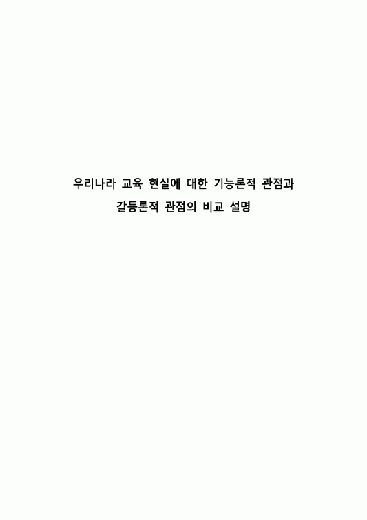 우리나라 교육 현실에 대한 기능론적 관점과 갈등론적 관점의 비교 설명
