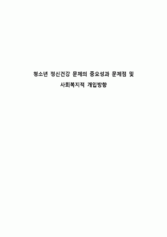 청소년 정신건강 문제의 중요성과 문제점 및 사회복지적 개입방향