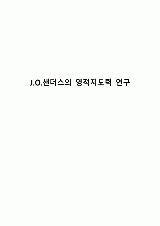 J.O.샌더스의 영적지도력 연구