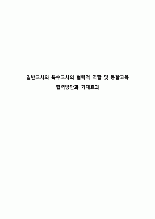 일반교사와 특수교사의 협력적 역할 및 통합교육 협력방안과 기대효과