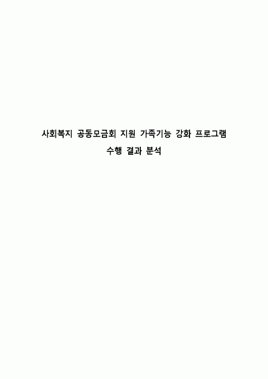 사회복지 공동모금회 지원 가족기능 강화 프로그램 수행 결과 분석