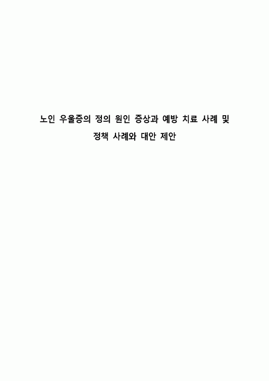 노인 우울증의 정의 원인 증상과 예방 치료 사례 및 정책 사례와 대안 제안