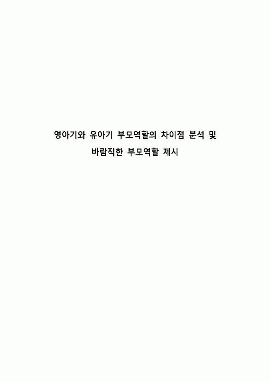 영아기와 유아기 부모역할의 차이점 분석 및 바람직한 부모역할 제시