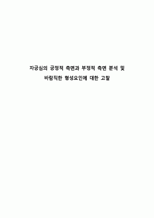 자긍심의 긍정적 측면과 부정적 측면 분석 및 바람직한 형성요인에 대한 고찰