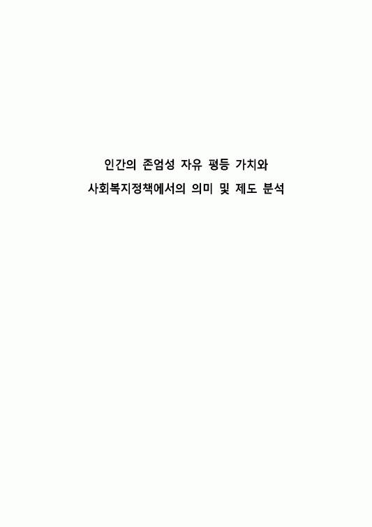 인간의 존엄성 자유 평등 가치와 사회복지정책에서의 의미 및 제도 분석
