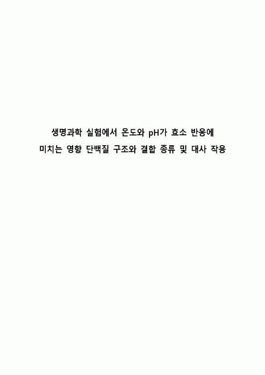 생명과학 실험에서 온도와 pH가 효소 반응에 미치는 영향 단백질 구조와 결합 종류 및 대사 작용