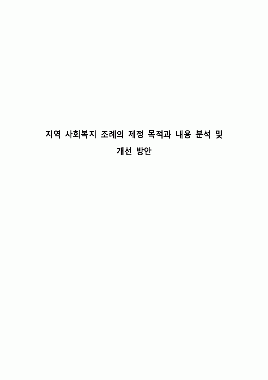 지역 사회복지 조례의 제정 목적과 내용 분석 및 개선 방안