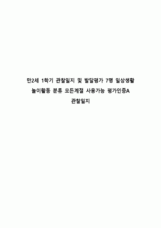 만2세 1학기 관찰일지 및 발달평가 7명 일상생활 놀이활동 분류 모든계절 사용가능 평가인증A 관찰일지