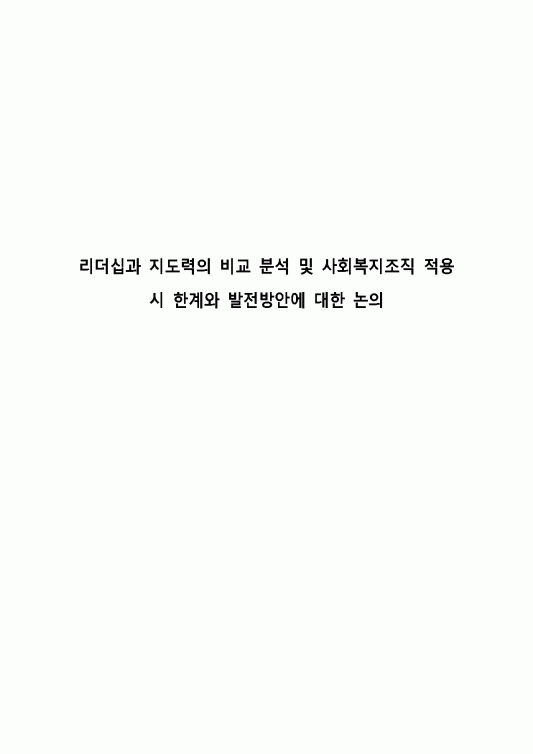 리더십과 지도력의 비교 분석 및 사회복지조직 적용 시 한계와 발전방안에 대한 논의