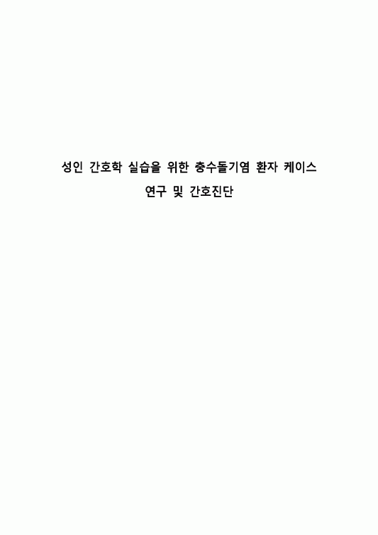 성인 간호학 실습을 위한 충수돌기염 환자 케이스 연구 및 간호진단