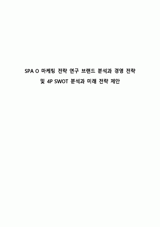 SPA O 마케팅 전략 연구 브랜드 분석과 경영 전략 및 4P SWOT 분석과 미래 전략 제안