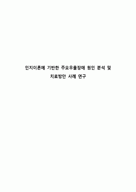 인지이론에 기반한 주요우울장애 원인 분석 및 치료방안 사례 연구
