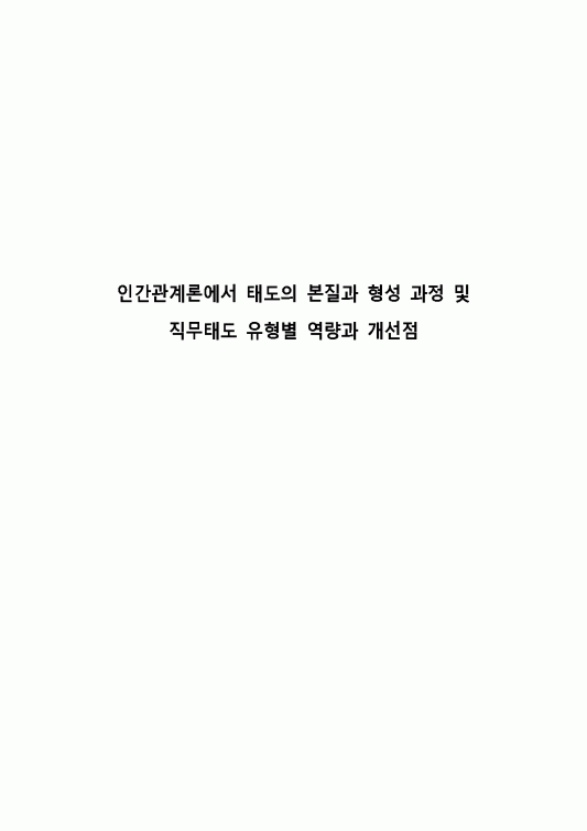 인간관계론에서 태도의 본질과 형성 과정 및 직무태도 유형별 역량과 개선점