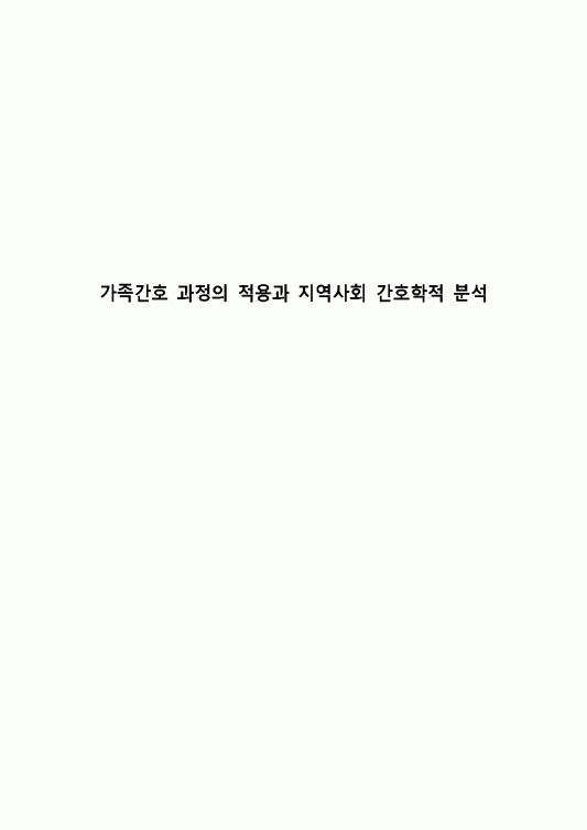 가족간호 과정의 적용과 지역사회 간호학적 분석