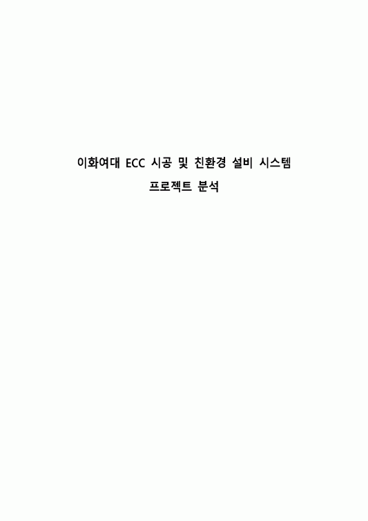 이화여대 ECC 시공 및 친환경 설비 시스템 프로젝트 분석