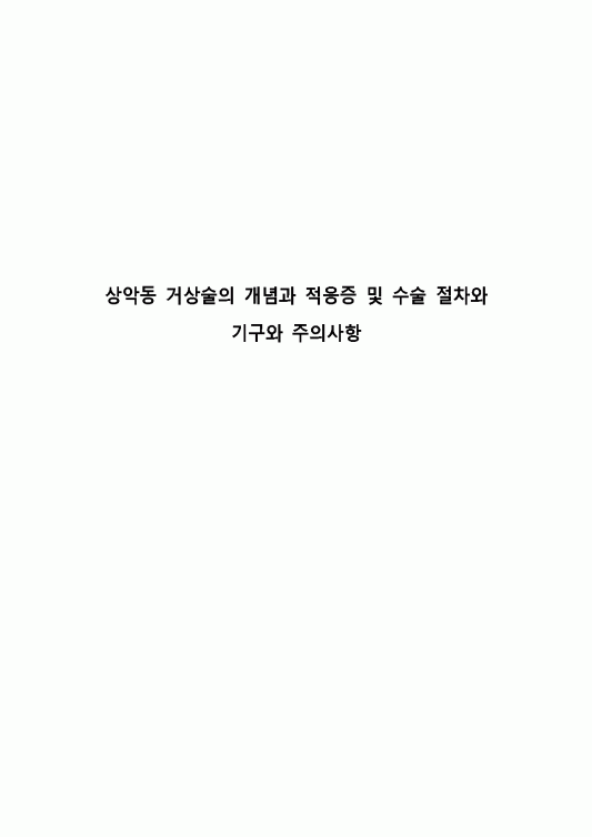 상악동 거상술의 개념과 적응증 및 수술 절차와 기구와 주의사항