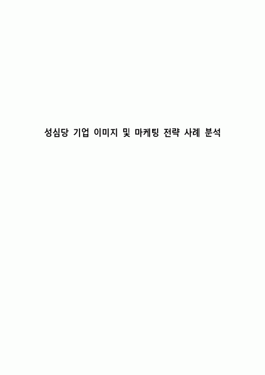 성심당 기업 이미지 및 마케팅 전략 사례 분석