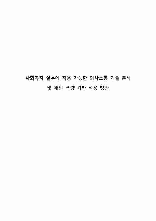 사회복지 실무에 적용 가능한 의사소통 기술 분석 및 개인 역량 기반 적용 방안