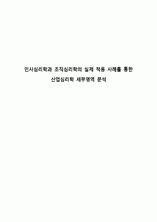 인사심리학과 조직심리학의 실제 적용 사례를 통한 산업심리학 세부영역 분석