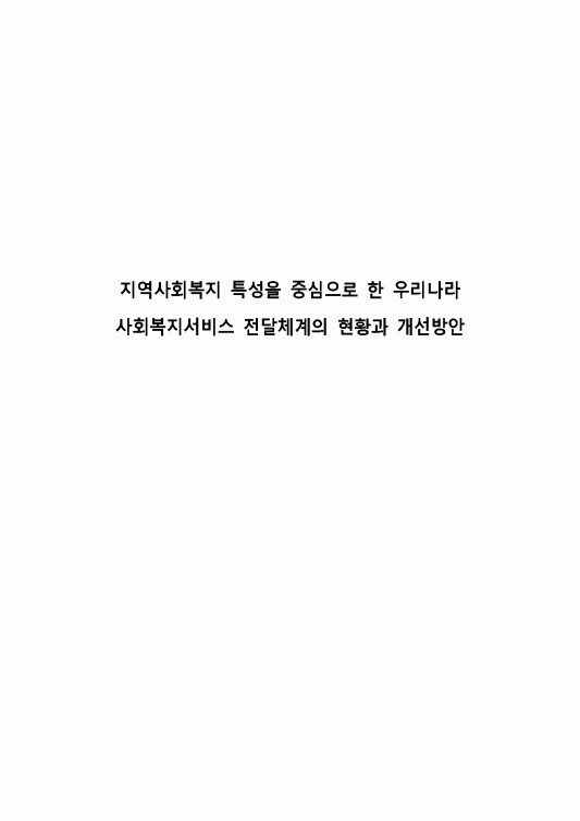 지역사회복지 특성을 중심으로 한 우리나라 사회복지서비스 전달체계의 현황과 개선방안