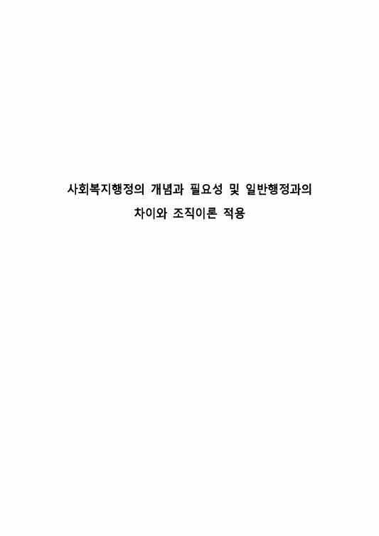사회복지행정의 개념과 필요성 및 일반행정과의 차이와 조직이론 적용