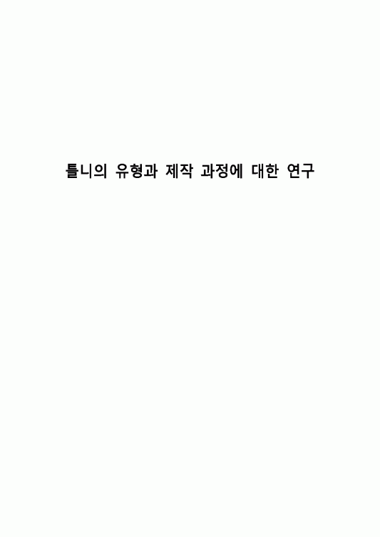 틀니의 유형과 제작 과정에 대한 연구