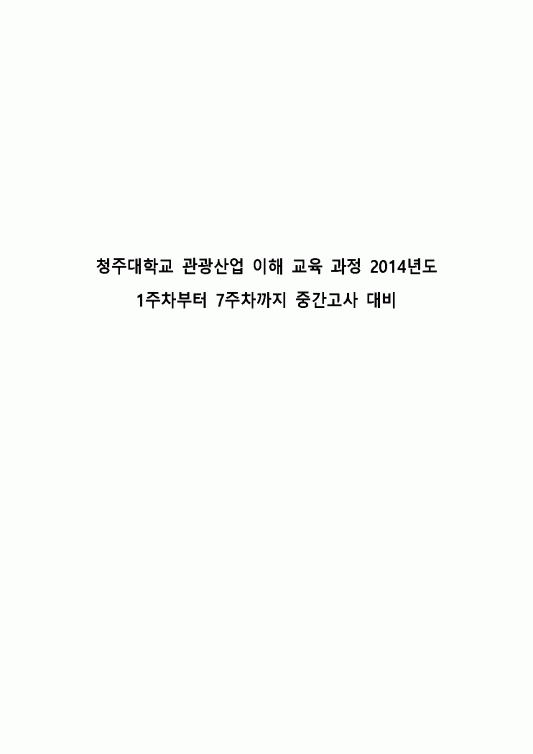 청주대학교 관광산업 이해 교육 과정 2014년도 1주차부터 7주차까지 중간고사 대비