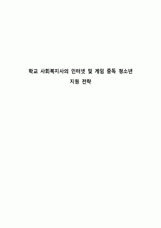 학교 사회복지사의 인터넷 및 게임 중독 청소년 지원 전략