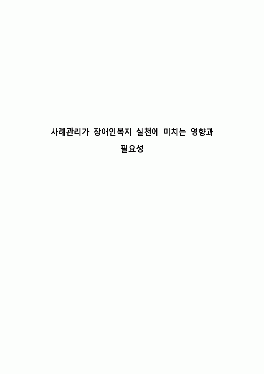 사례관리가 장애인복지 실천에 미치는 영향과 필요성